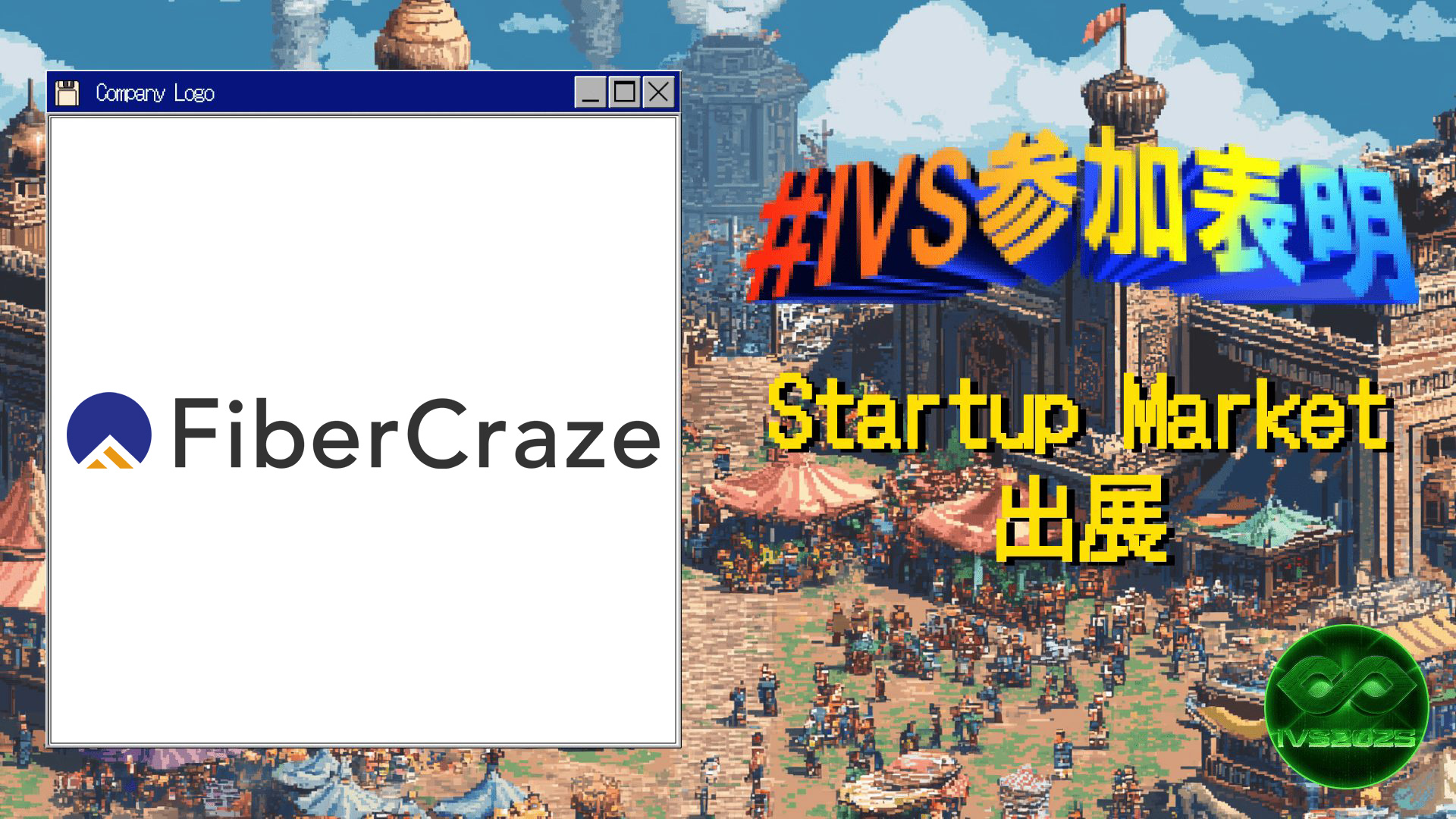 FiberCraze株式会社、IVS2025の新たな目玉コンテンツ「IVS Startup Market」に出展 #IVS参加表明 – IVSジャーナル