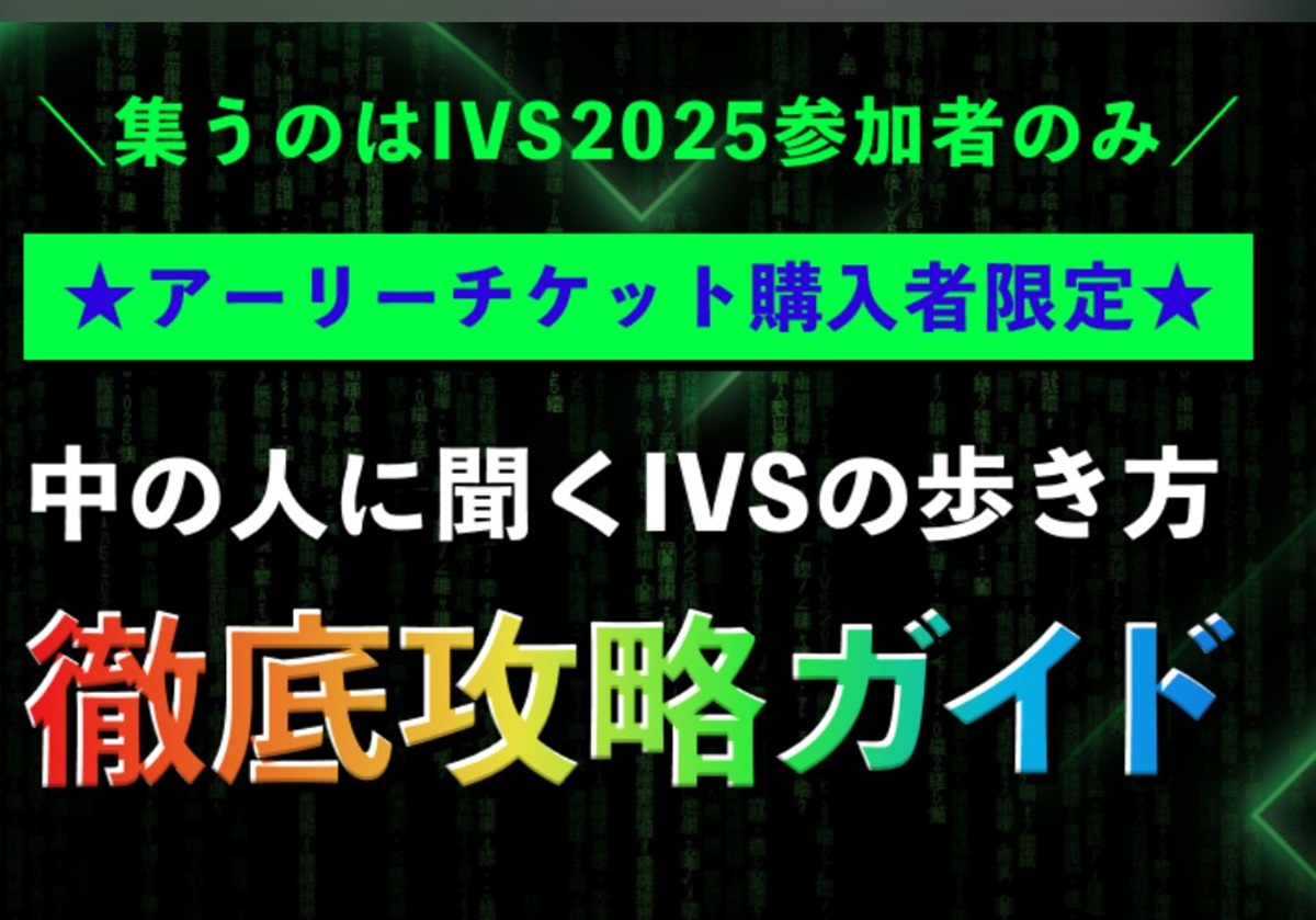 【IVS“中の人”が本音で語る】IVS 2025を”使い倒す”ための完全攻略法 | ビジネスジャーナル